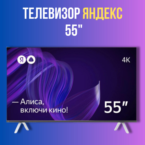 Яндекс Телевизор YNDX-00073 55" 4K UHD, черный матовый купить на OZON по низкой цене (1569108238)
