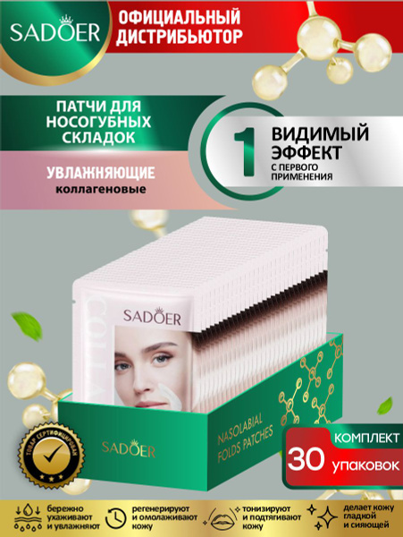 Коллагеновые увлажняющие патчи для носогубных складок Sadoer 2,7 гр. х ...