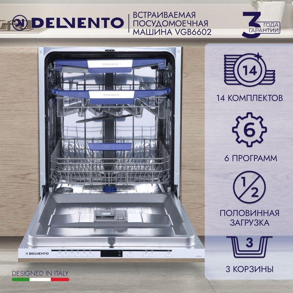 Встраиваемая посудомоечная машина DELVENTO 2Standart 60см 6 программ 10 ...