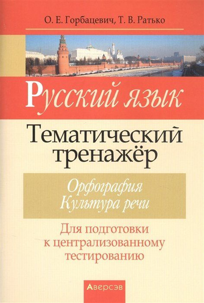 Русский язык. Тематический тренажер. ография. Культура речи. Для ...