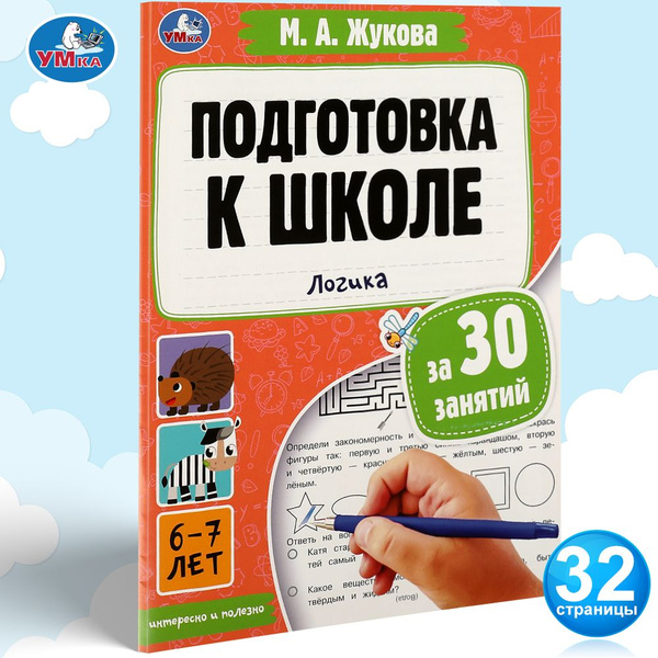 Подготовка к школе за 30 занятий: логика, 6-7лет Умка / развивающие ...