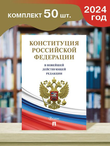 Конституция РФ (с гимном России). Комплект из 50 штук. - купить с ...