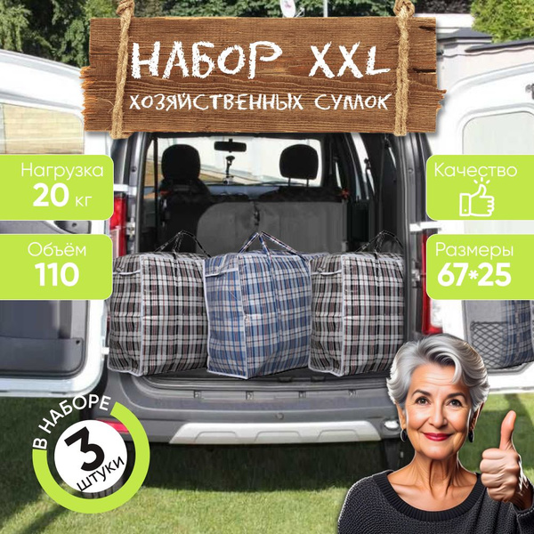 Сумки для переезда большие, сумка хозяйственная большая, баулы, 110л, 3 ...