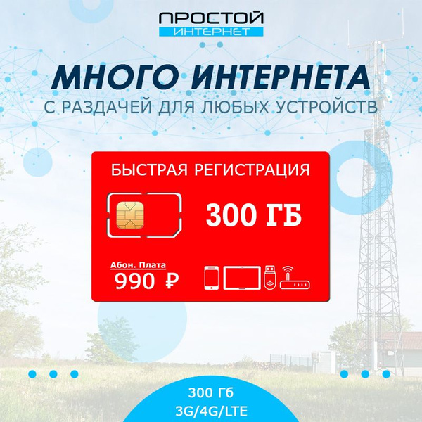 Интернет-тариф 300 Гб с бесплатной Wi-Fi раздачей. Сим-карта для модема ...
