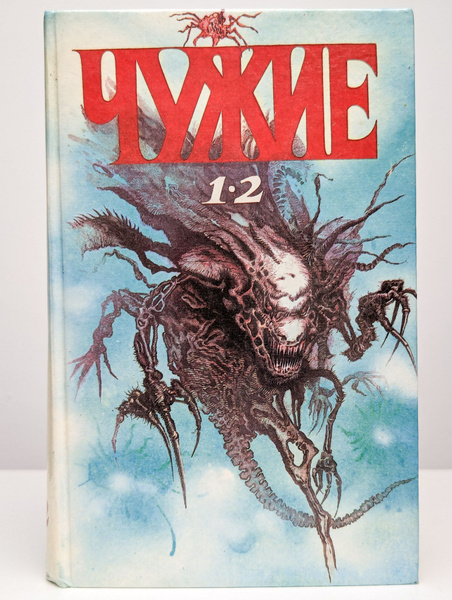 Чужие. Том 1. Книга 1, 2 - купить с доставкой по выгодным ценам в ...