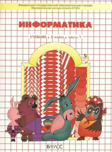 Информатика в играх и задачах / 2 класс / Учебник-тетрадь / Часть 1 ...