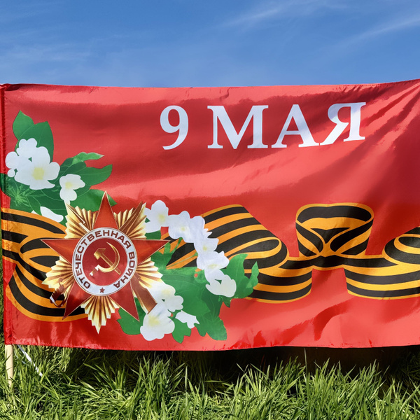 Флаг 9 Мая большой 90х145см с карманом под древко/ День Победы купить ...