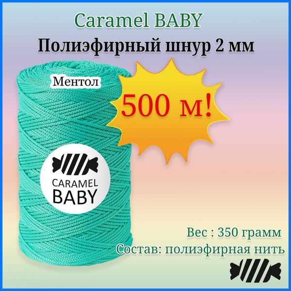 Полиэфирный шнур для вязания Caramel baby 2мм, Цвет: Ментол, 500м./350 ...