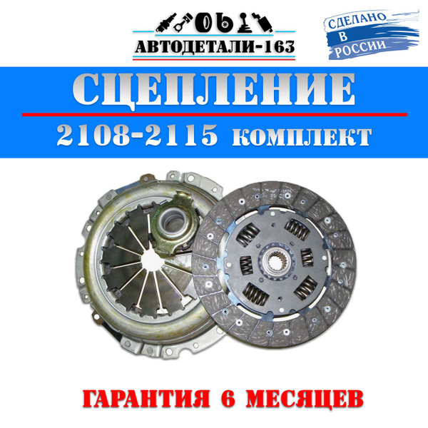 Сцепление ваз 2114 в сборе, 2108-2109-2113-2115, Тольятти - Автодетали ...