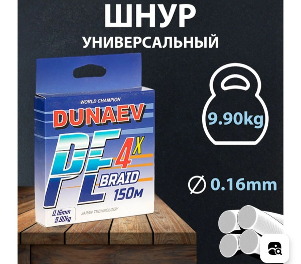 Шнур для рыбалки Dunaev Braid PEx4 150m, 0.16мм зеленый (dark green) (9,9кг) купить на OZON по ...