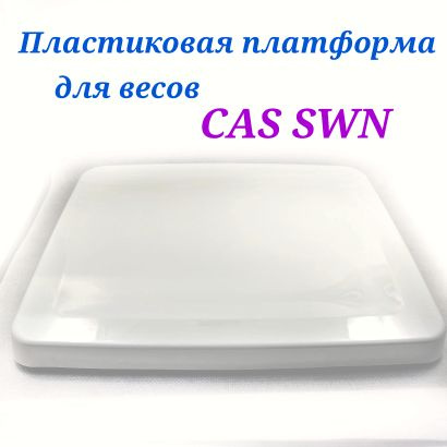 Крышка для весов CAS SWN (грузоприемная платформа CAS SWN) - купить с ...
