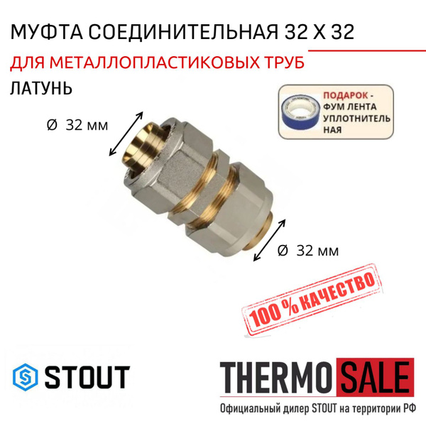 Муфта соединительная 32x32 для металлопластиковых труб винтовой ФУМ ...