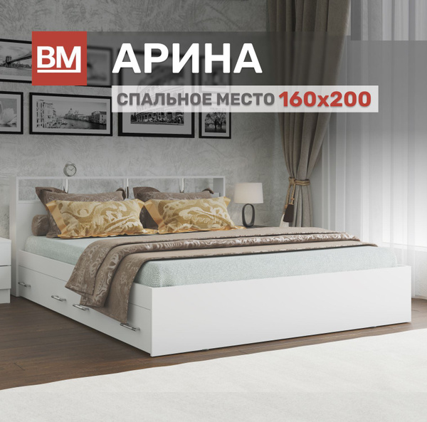 Кровать двуспальная АРИНА 160х200, Белый с ящиками купить на OZON по ...