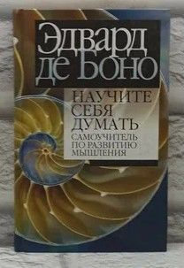 Научите себя думать: самоучитель по развитию мышления. | де Боно Эдвард ...