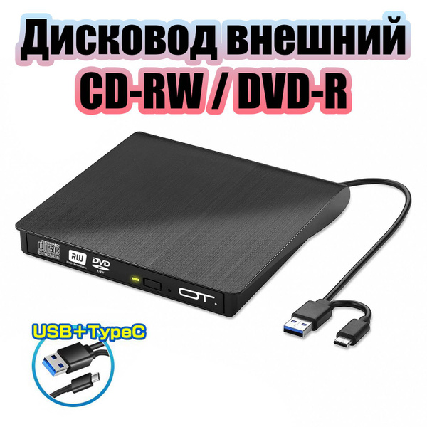 Внешний дисковод для ноутбука и ПК USB 3.0 / Type-C CD-RW, DVD-RW ...