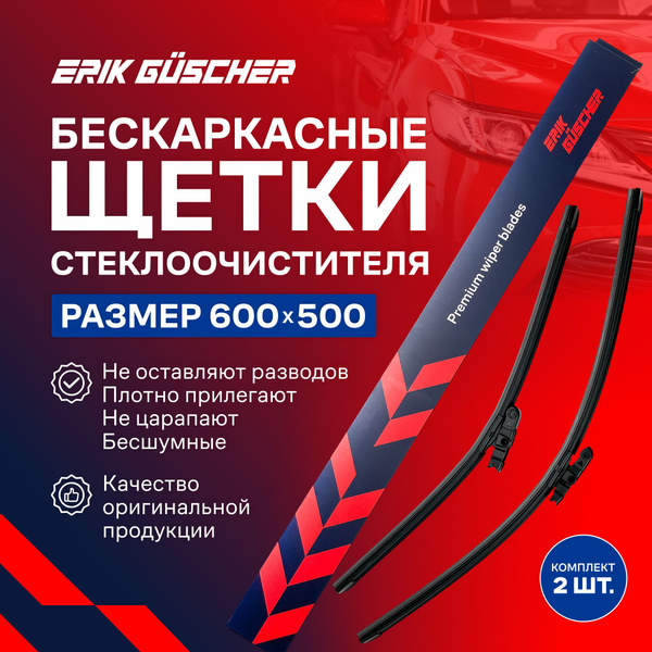 Комплект бескаркасных щеток стеклоочистителя ERIK GUSCHER EGW100030 ...