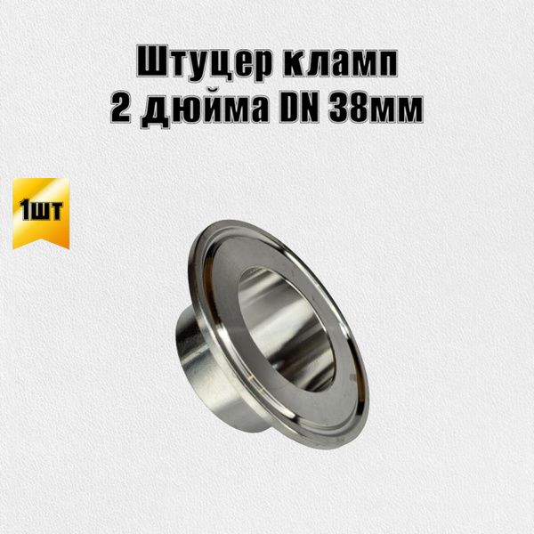 Патрубок штуцер кламп 2 дюйма DN 38 - купить с доставкой по выгодным ...