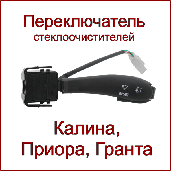 Переключатель подрулевой стеклоочистителей, правый, Калина, Гранта ...
