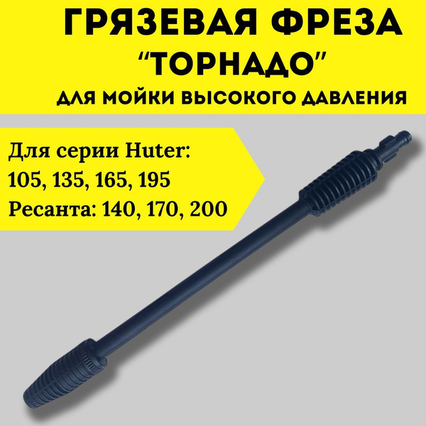 Грязевая фреза Торнадо для линеек 105, 135, 165, 195 HUTER и 140, 170 ...