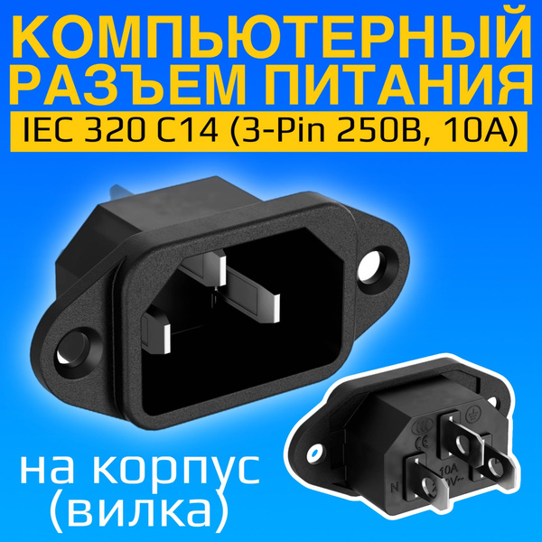 Разъем питания компьютерный IEC 320 C14 (3-Pin 250В, 10А) GSMIN RTS-03 ...