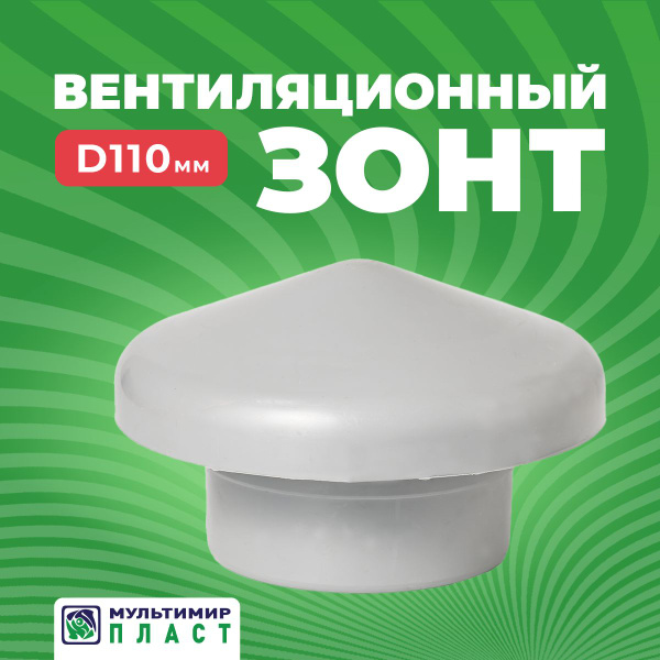 Зонт вентиляционный для трубы канализационной 110 мм, грибок на трубу ...