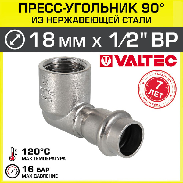 Угольник переходной НЕРЖ 18 мм х 1/2" ВР VALTEC, угол 90 градусов / Пресс-фитинг из нержавеющей ...