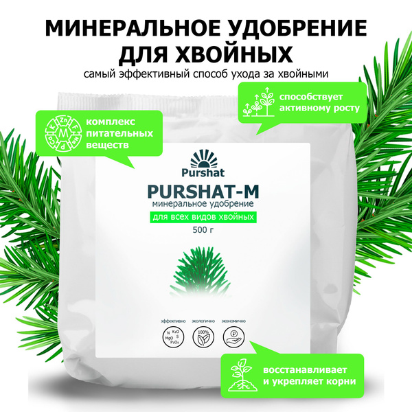 Удобрение для хвойных и декоративных Пуршат (Purshat) водорастворимое ...