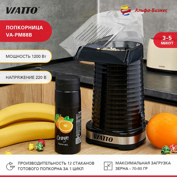 Попкорница VIATTO VA-PM88B, аппарат для попкорна - купить с доставкой ...