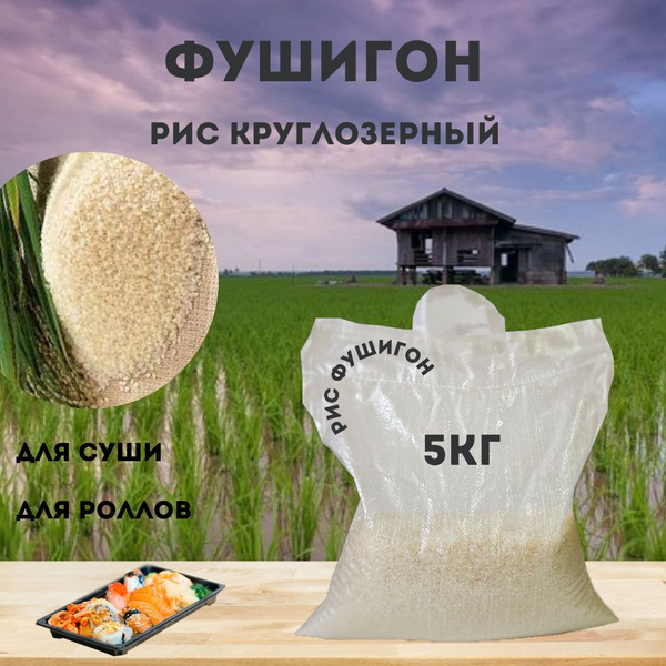 Рис круглый Фушигон для суши и роллов 5кг. - купить с доставкой по ...