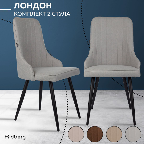 Стулья для кухни RIDBERG Лондон Комплект 2 шт., серый, шерсть,кухонный ...