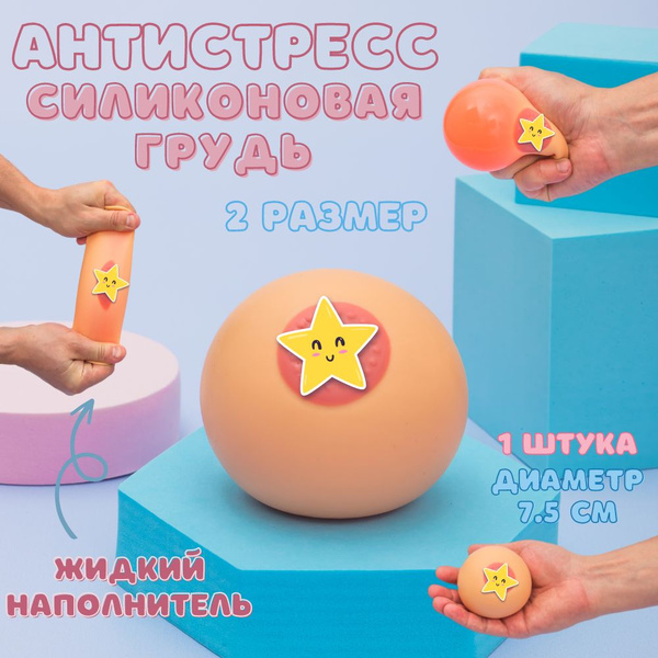 Релаксант Грудь 2 размера 18+ Эврика, игрушка антистресс для взрослых ...