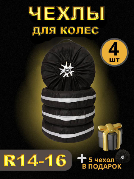 Чехол для колес авто до 13-16 - купить по доступным ценам в интернет ...