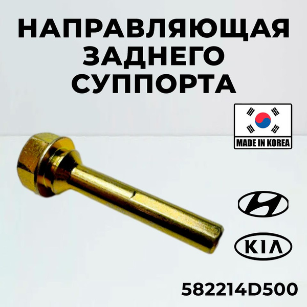 Направляющая суппорта Hyundai Kia 582214D500 Accent Azera Centennial ...