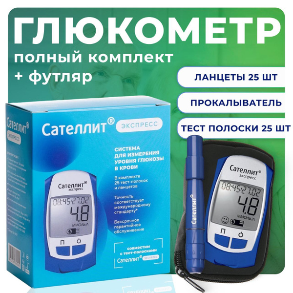 Глюкометр Сателлит Экспресс (Полный комплект) - купить с доставкой по ...