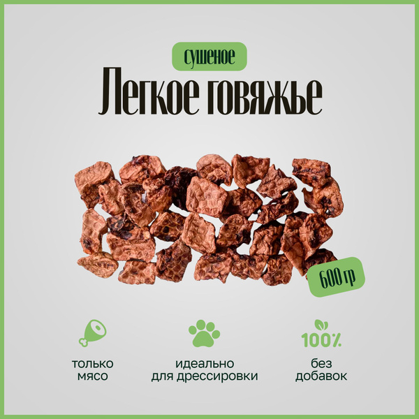 Легкое говяжье сушенное Arcana / Лакомства для собак 600 грамм - купить ...