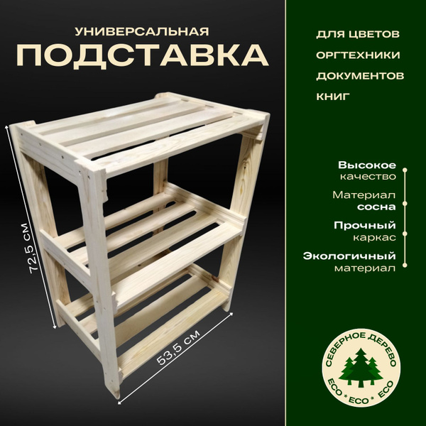 Сѣверное дерево Подставка для цветов,72.5х53.5х37см - купить с ...