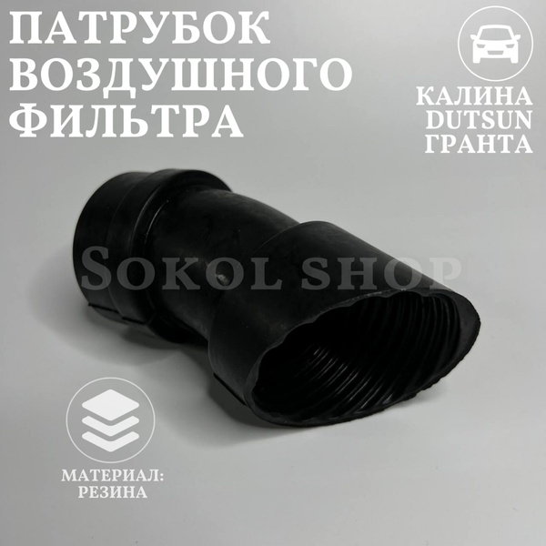 Патрубок воздушного фильтра для а/м ВАЗ Калина, Гранта, Datsun дв.8кл ...