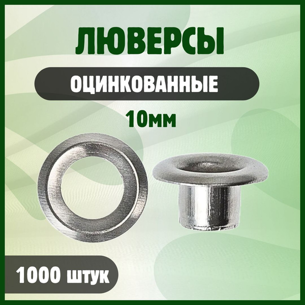 Люверсы оцинкованные 10мм для баннера/тента (1000 шт) - купить с ...