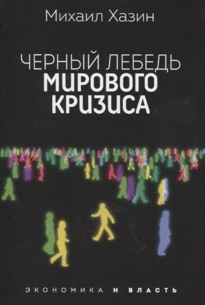Лестница в небо и Черный лебедь (комплект из 2-х книг) | Хазин Михаил ...