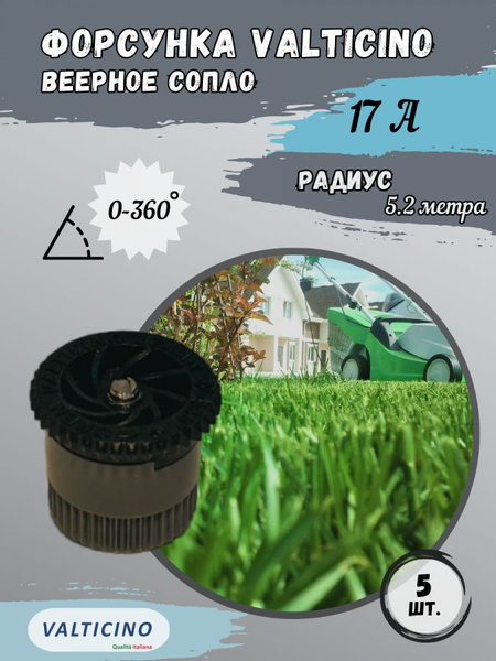 Форсунка (сопло веерное) VALTICINO 17A регулируемое для дождевателя ...