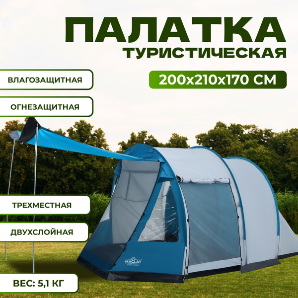 Палатка 3-местная Maclay синяя - купить по выгодной цене в интернет ...