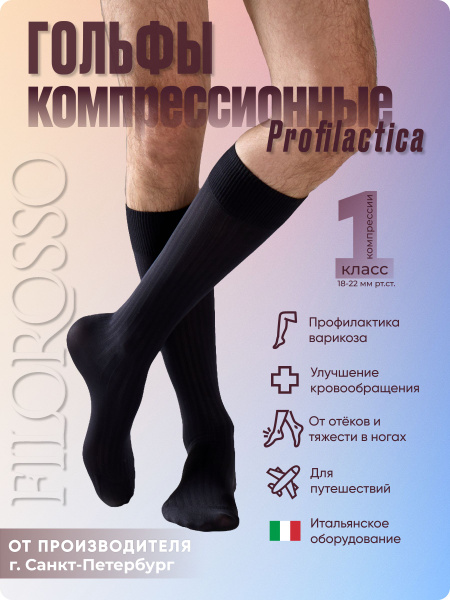 Гольфы компрессионные Filorosso черный, 1 класс компрессии, 1 шт ...