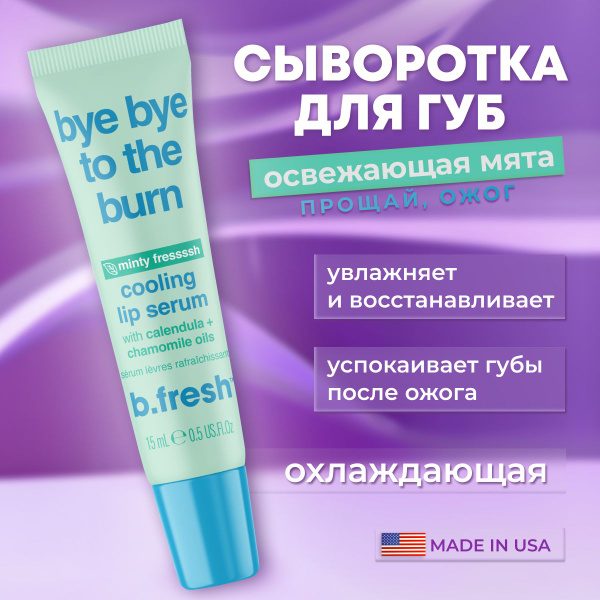 B.Fresh, Гиалуроновая сыворотка бальзам для объема губ с маслом ...