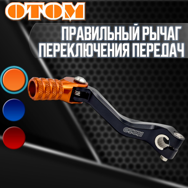 Рычаг переключения передач GR7,GR8,ZR,CR-Z,DYNA, кованый, OTOM, оранжевый купить c доставкой на ...