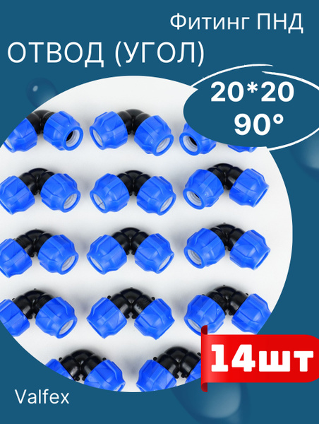 ПНД отвод (угол) 20х20 (Valfex), 14 штук в упаковке, 927729 - купить по выгодной цене в интернет ...
