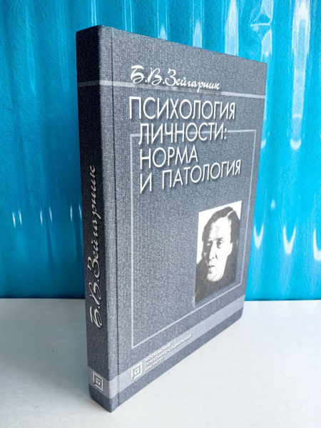 Психология личности: норма и патология. Б.В. Зейгарник - купить с ...
