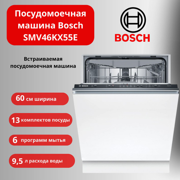 Встраиваемая посудомоечная машина Bosch SMV46KX55E, серебристый купить ...