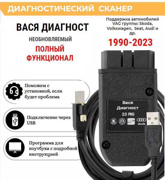 Кабель диагностический ВАСЯ диагност Диагностика автомобилей VAG группы ...