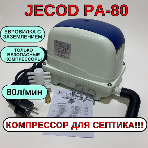 JECOD PA-80 Компрессор для септика. купить на OZON по низкой цене (1979006905)