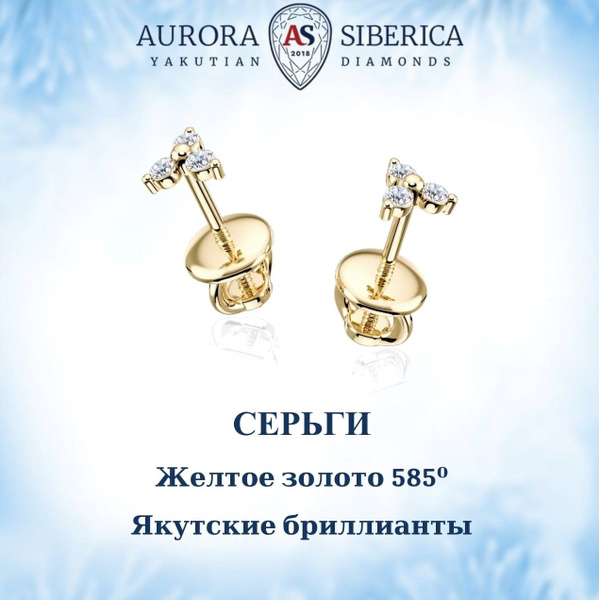 AURORA SIBERICA. Якутские бриллианты Серьги ювелирные Золото желтое 585 ...